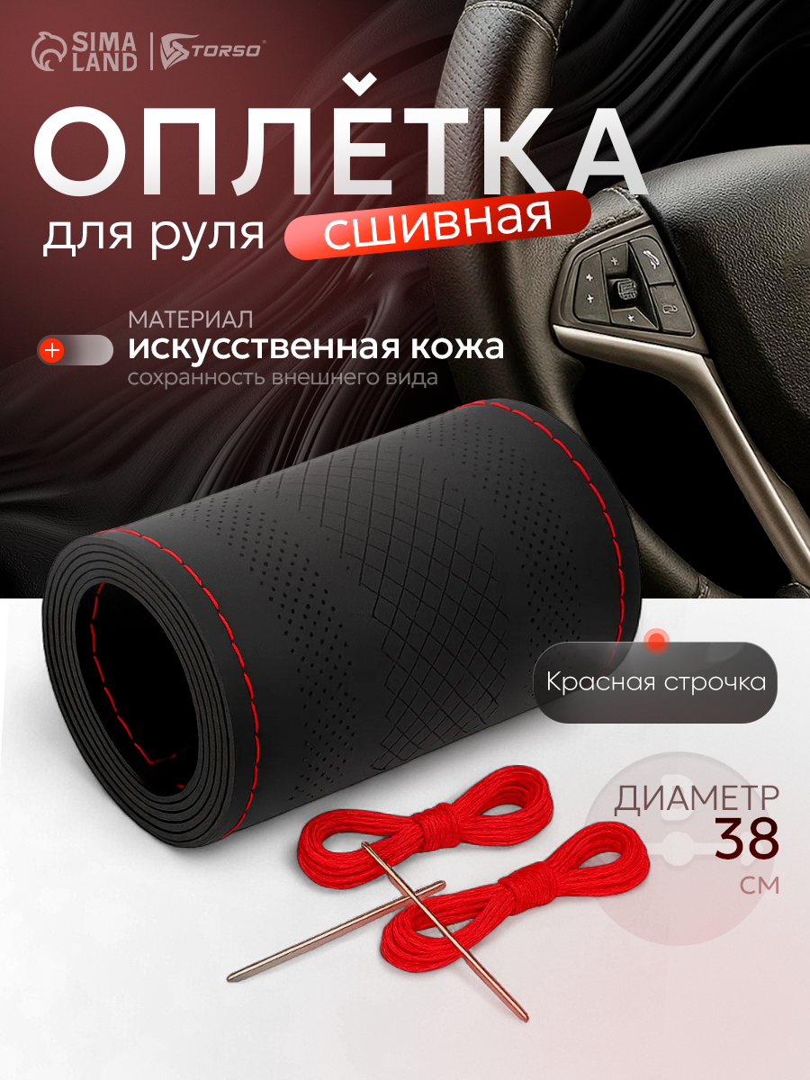 Оплетка на руль TORSO, 38 см, искусственная кожа, узор, красная нить