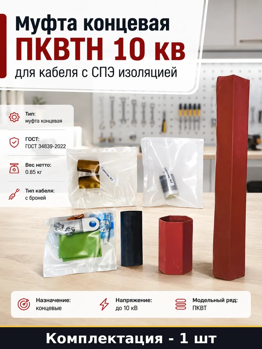 Муфта концевая пквтн 10 кв для кабеля с СПЭ изоляцией