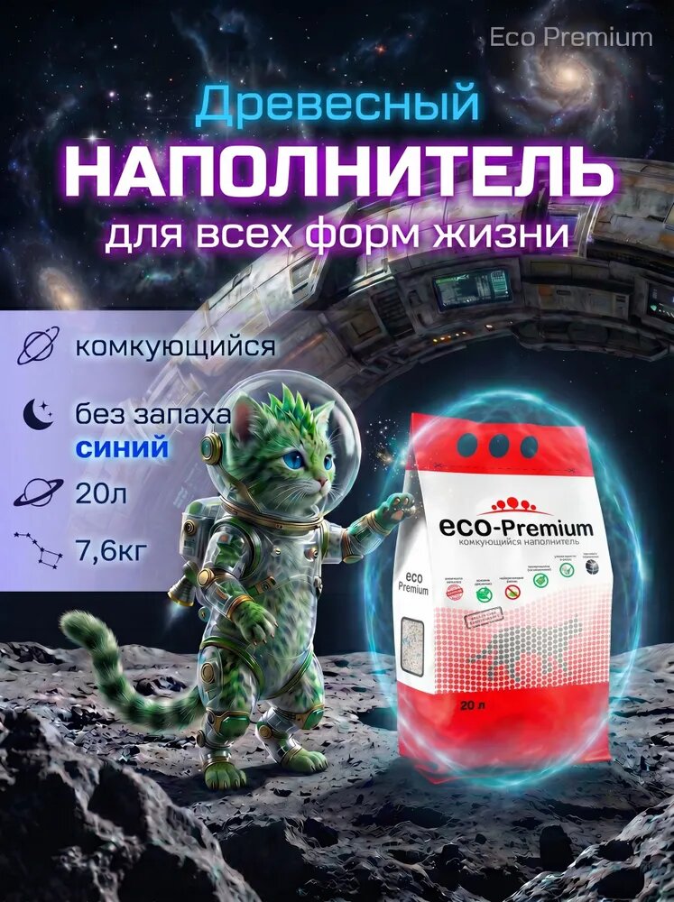 Наполнитель для кошачьего туалета комкующийся древесный с синими гранулами, сосна, ECO-Premium BLUE, 7,6 кг, 20 л