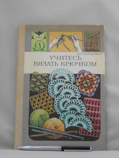 Учитесь вязать крючком.