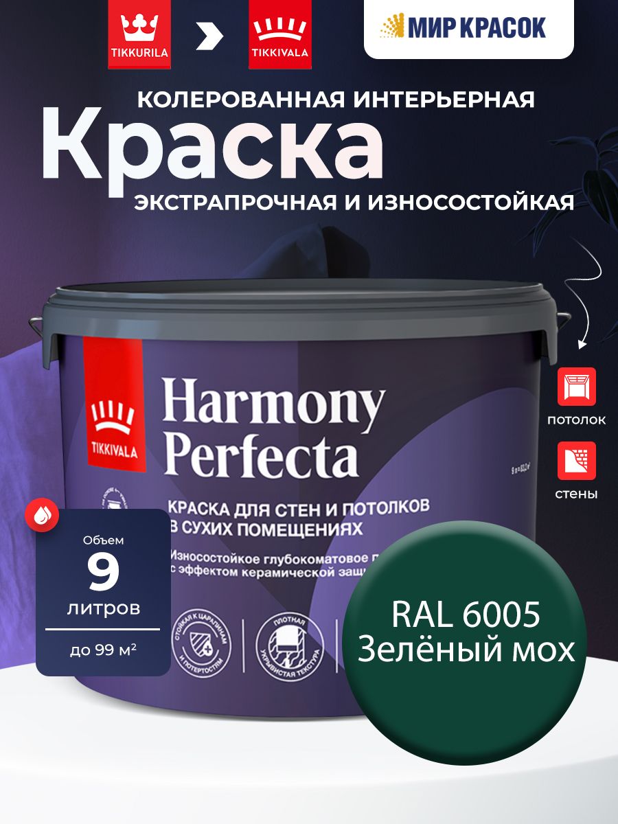 TIKKURILA HARMONY PERFECTA колерованная краска износостойкая, глубокоматовая, цвет: Ral 6005 (9л)