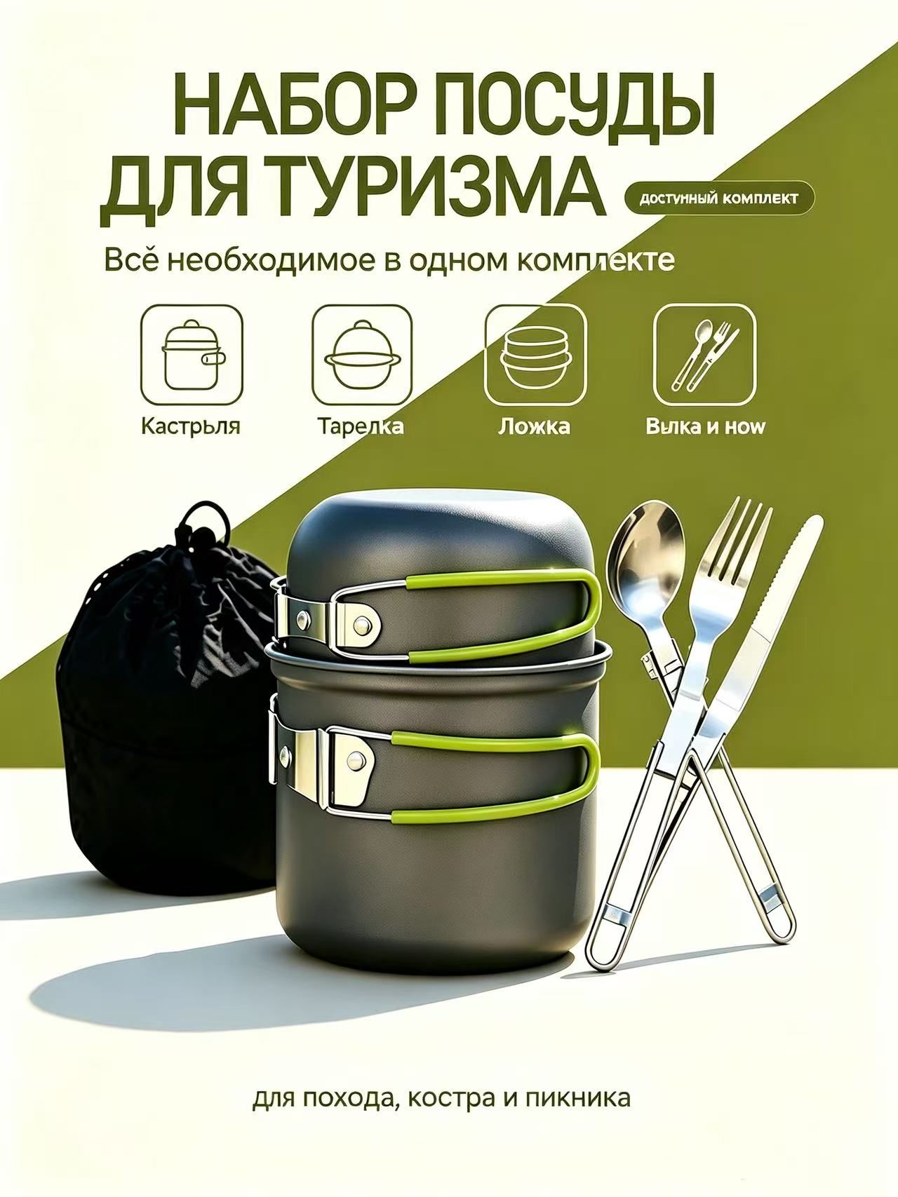 Туристический набор посуды для похода, пикника, костра