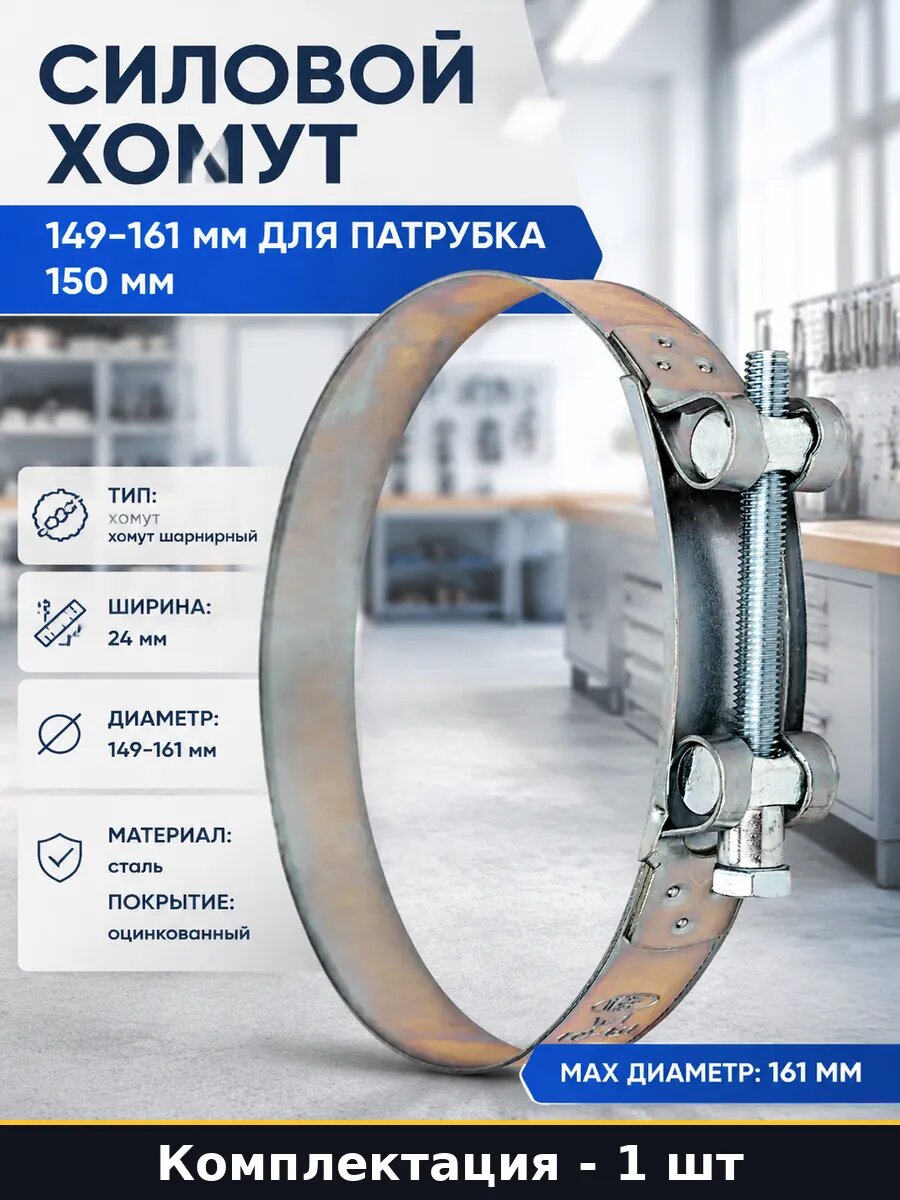 Силовой хомут 149-161 мм для патрубка 150 мм 1 штука