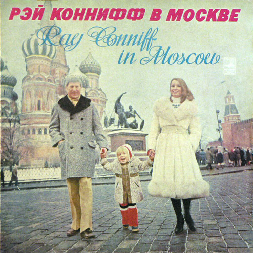 Рэй Коннифф В Москве