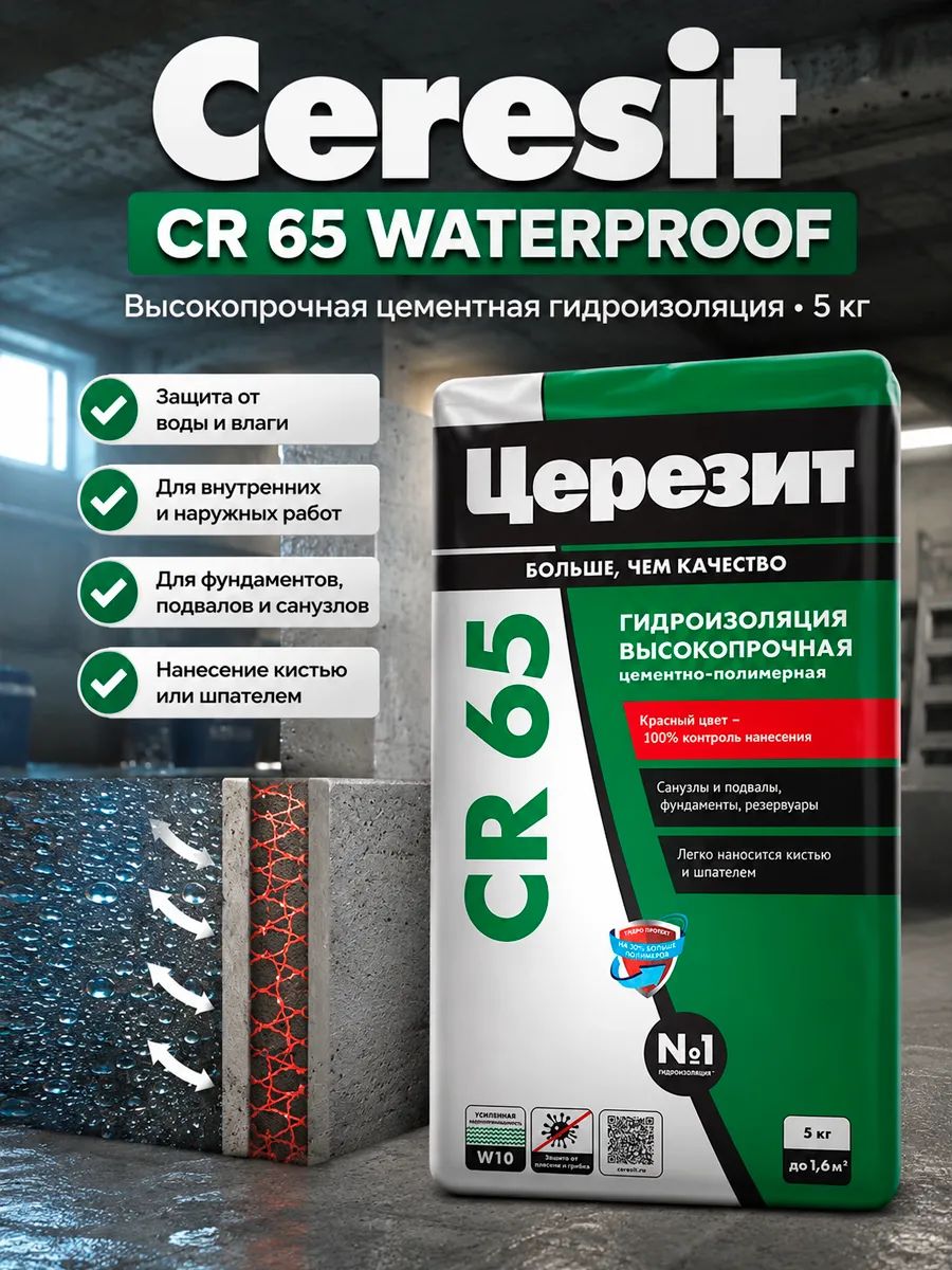 Цементная гидроизоляция обмазочного типа CR 65, 5 кг
