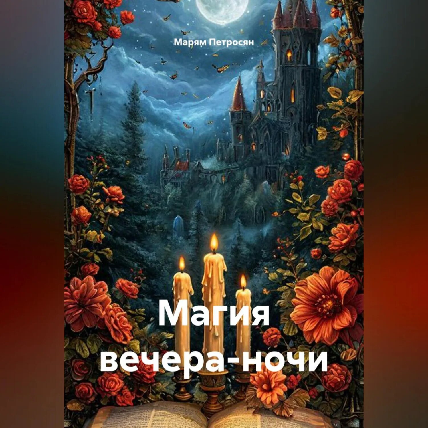 Магия вечера-ночи [Аудиокнига]