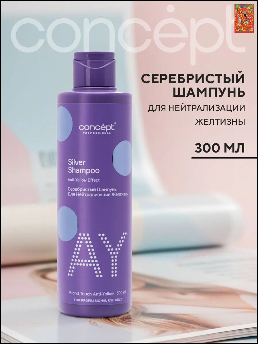 Concept Шампунь для волос серебристый для светлых оттенков нейтрализация желтизны, женский, профессиональный, Blond Explosion ANTI-YELLOW, 300 мл