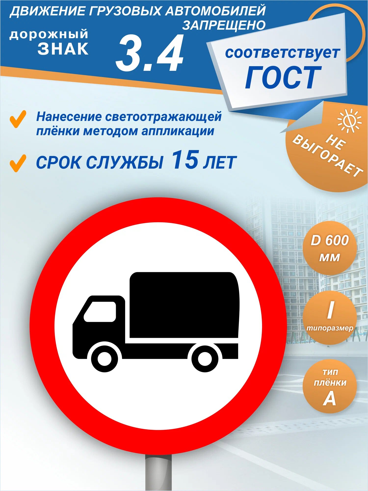Знак дорожный 3.4 Движение грузовых автомобилей запрещено