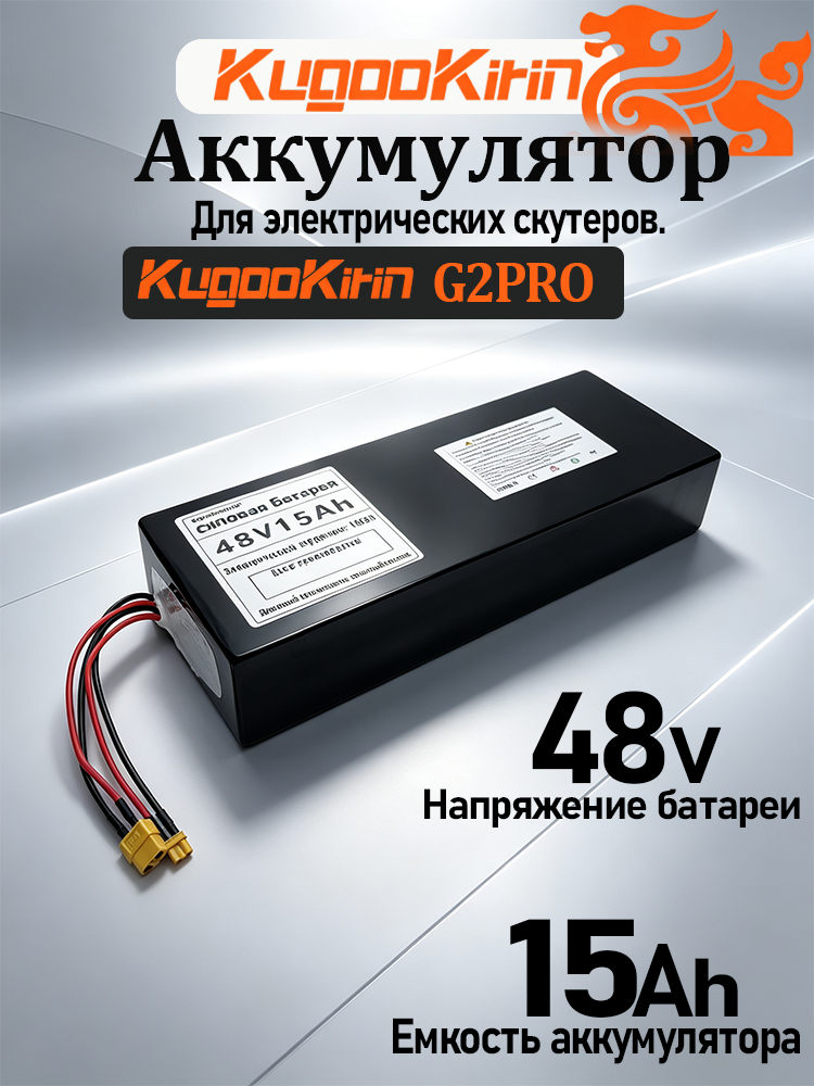 Аккумулятор для электросамоката kugoo kirin G2pro, кукирин G2pro, 48V, 15 Ач