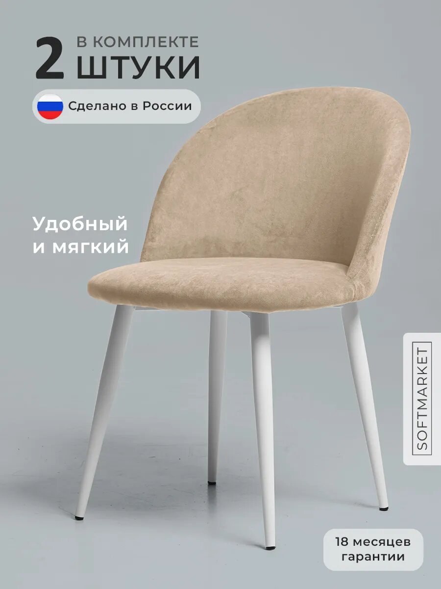Стулья кухонные 2 шт мягкие велюровые со спинкой бежевые SOFTMARKET