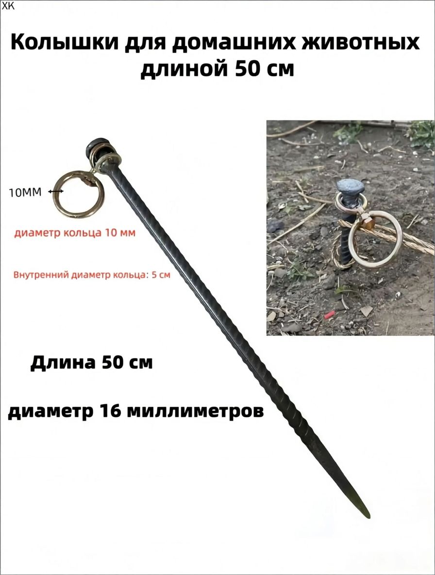 Колышек для привязи коз, скота
