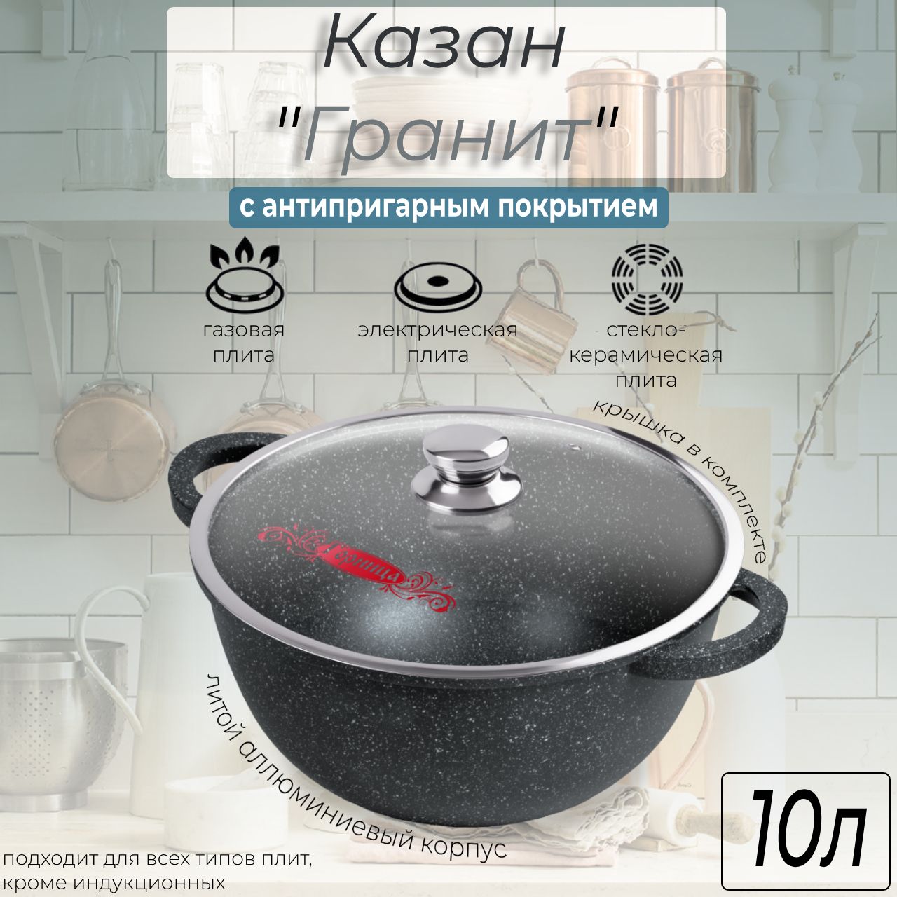 Казан Горница 10л, 320/185мм "Гранит" с крышкой, кн4322аг