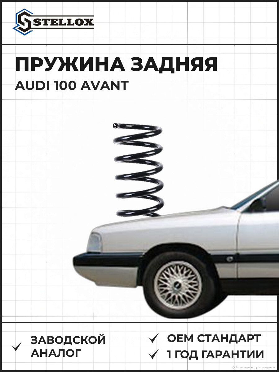 Пружина задняя Stellox 1020013SX Ауди Audi 1990-1994