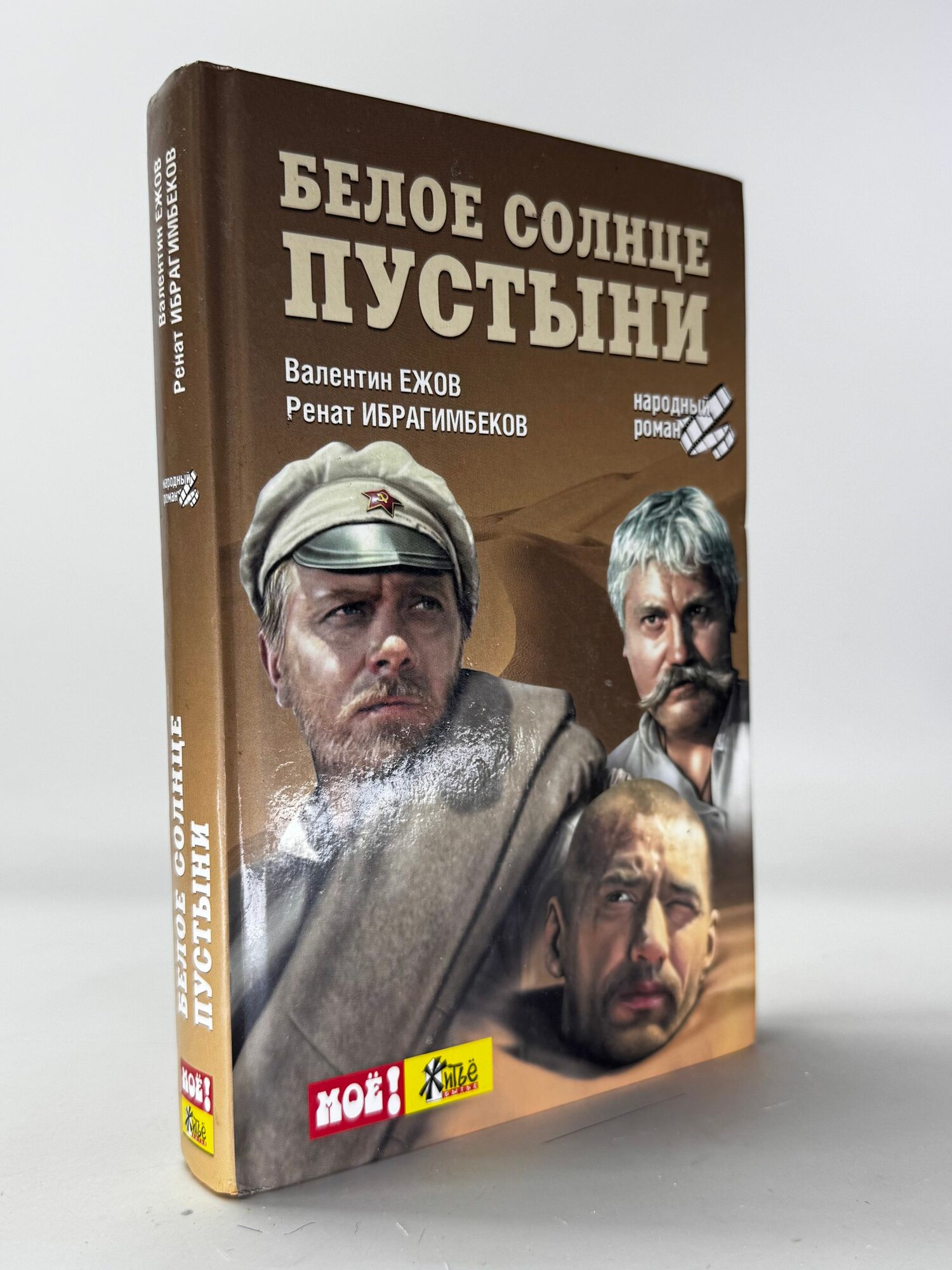 Книга «Белое солнце пустыни. Валентин Ежов Ренат Ибрагимбеков», Валентин Ежов Ренат Ибрагимбеков