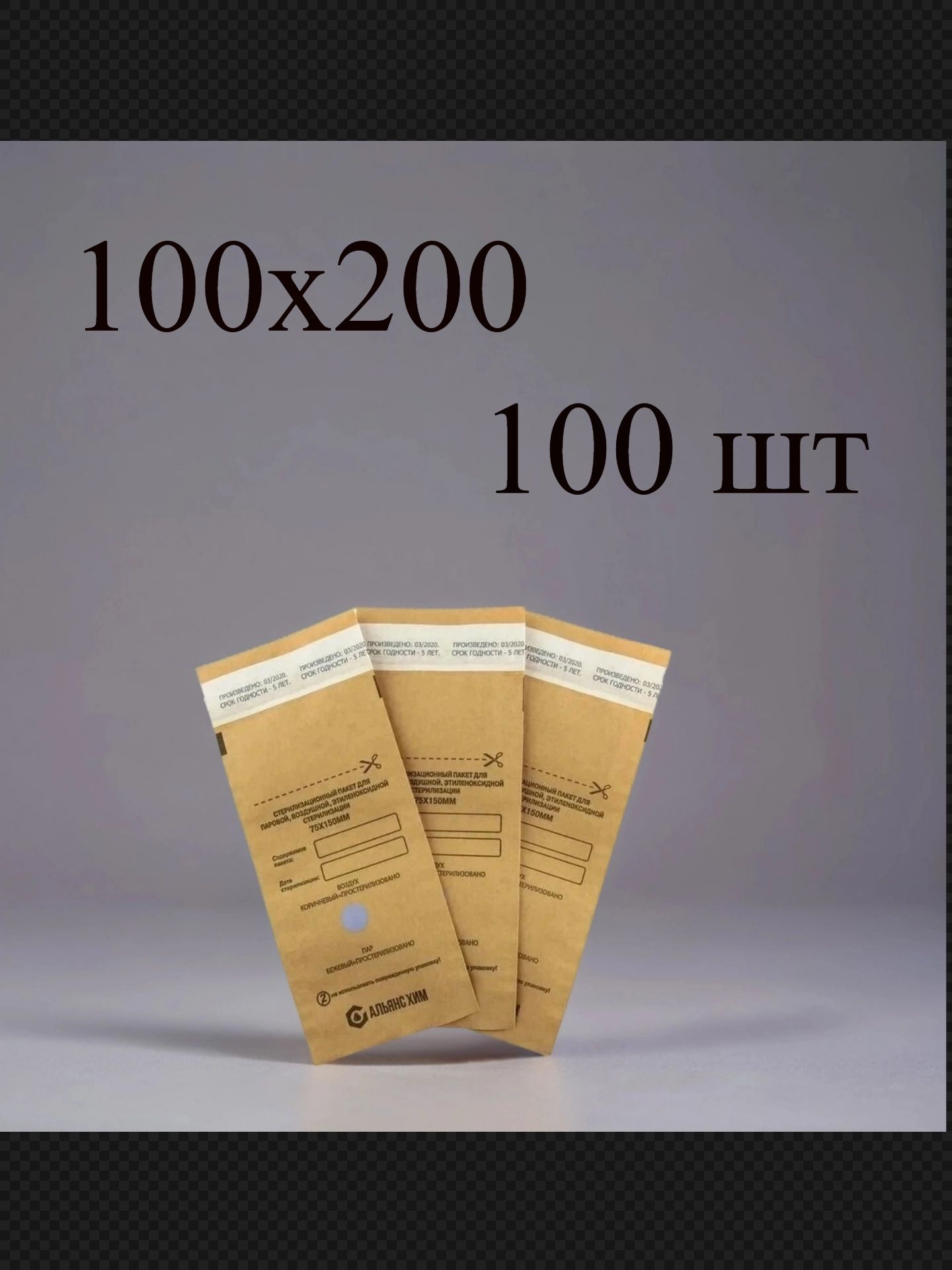 Крафт пакеты для стерилизации инструментов, с индикатором, 100х200, 100 штук