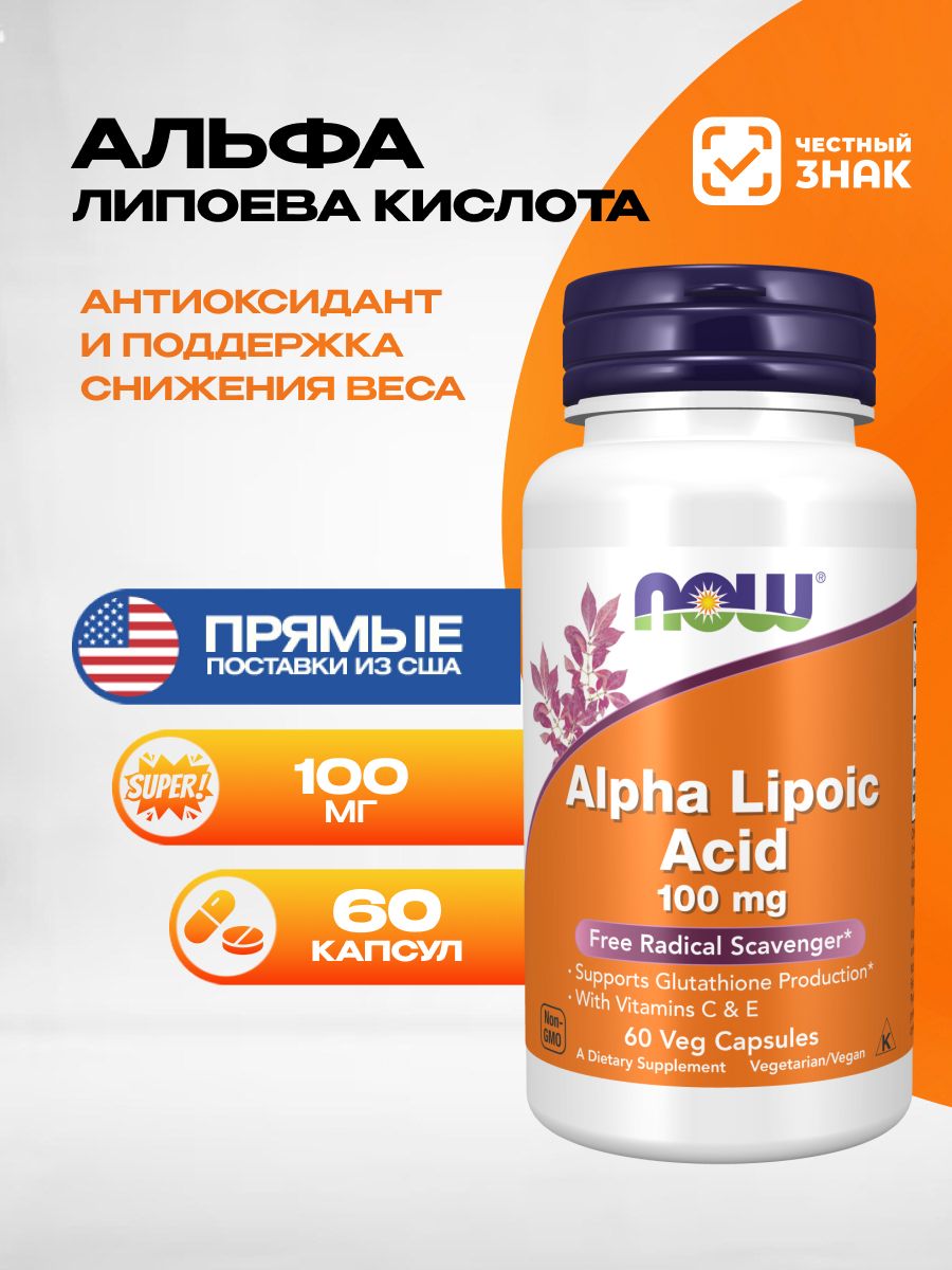 NOW Альфа-Липоевая Кислота Alpha Lipoic Acid 100 мг 60 капсул (598,45 мг)