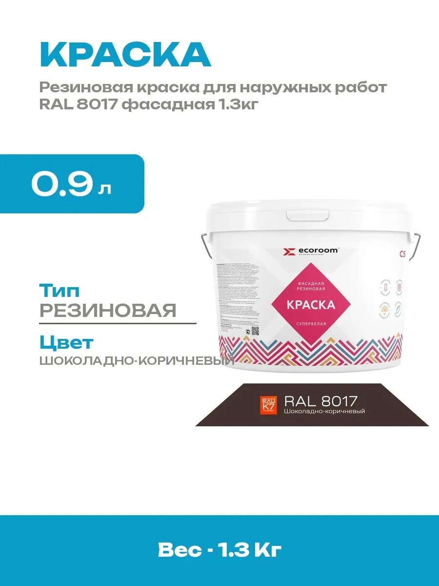 Краска фасадная моющаяся коричневая резиновая RAL 8017 1.3кг