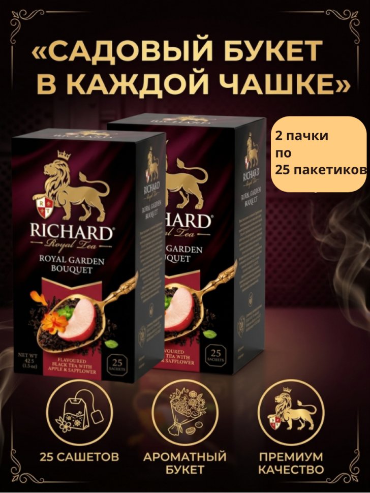 Чай черный Richard Садовый Букет 25 пакетиков, 2 штуки