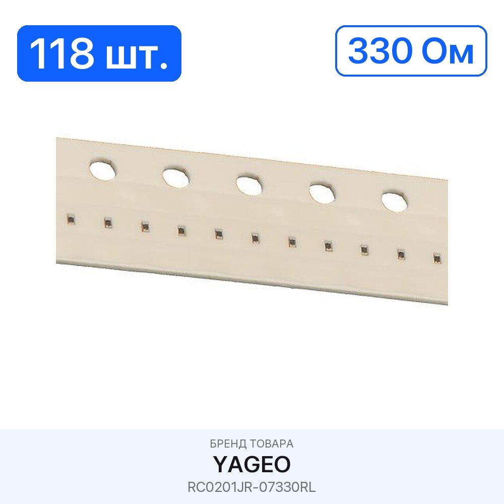 118 шт. Резистор постоянный RC0201JR-07330RL 330 Ом Yageo