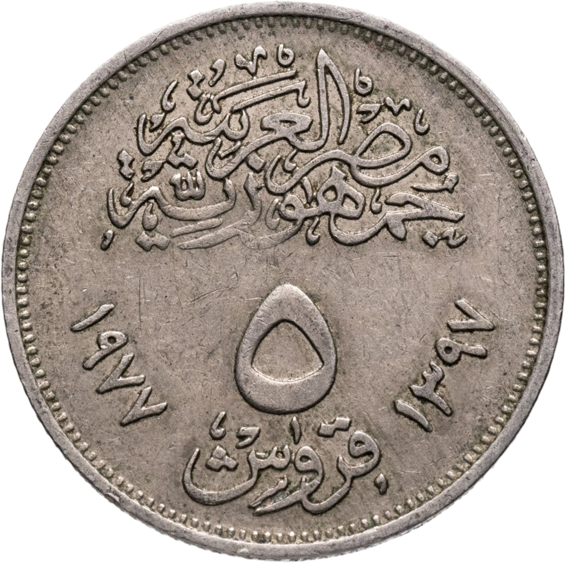 Египет 5 пиастров (piastres) 1977 "Революция - 1971"