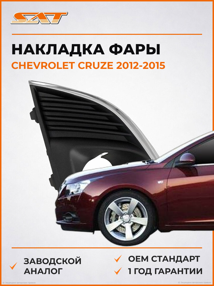 Накладка противотуманной фары правая SAT STCV42219A1 Chevrolet Cruze 2012-2015 Шевроле Круз