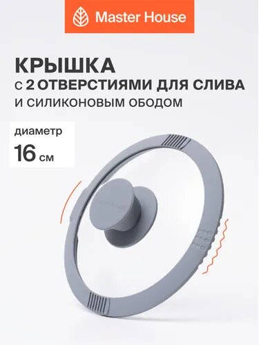 Крышка для сковороды 16 см Master House Белла серая