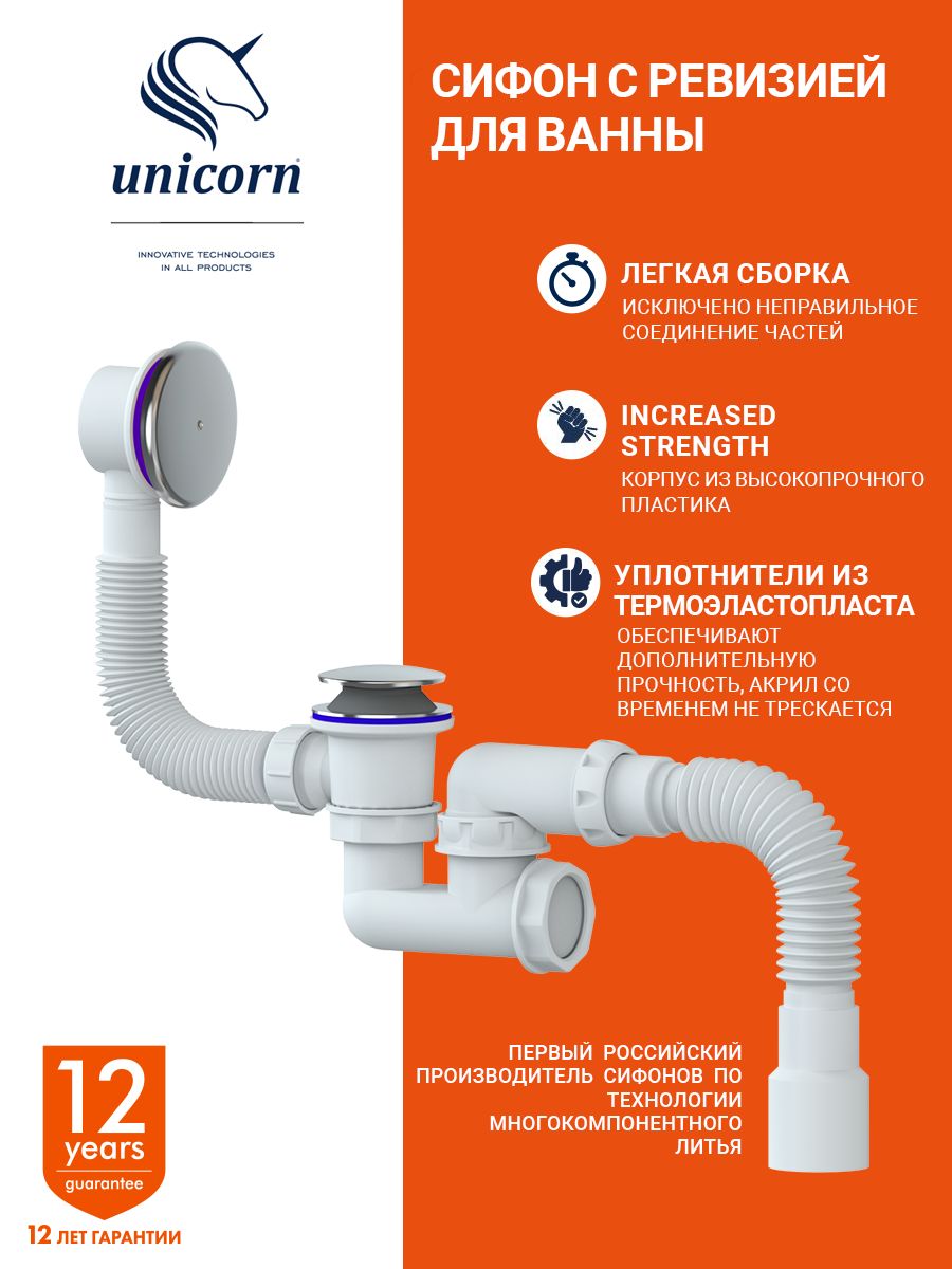 Сифон для ванны с переливом и с ревизией, клик-клак, слив-перелив Unicorn S122ER