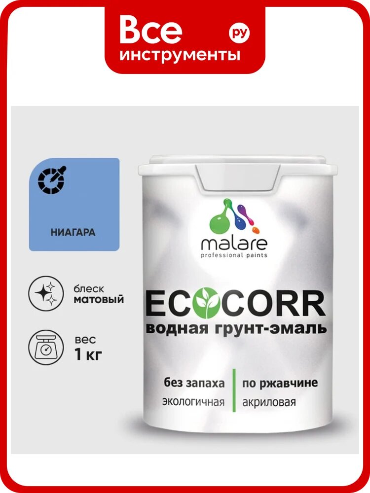Грунт-Эмаль 3в1 MALARE EcoCorr для металлических поверхностей, акриловая быстросохнущая без запаха, матовая, ниагара, 1 кг ГЭЭКОНИАМ0100