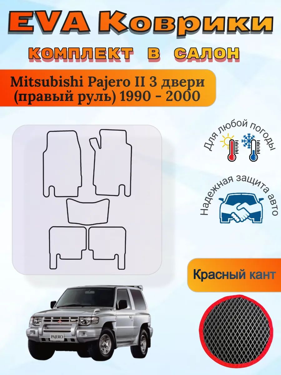 EVA коврики Mitsubishi Pajero II 3 двери правый Паджеро 2