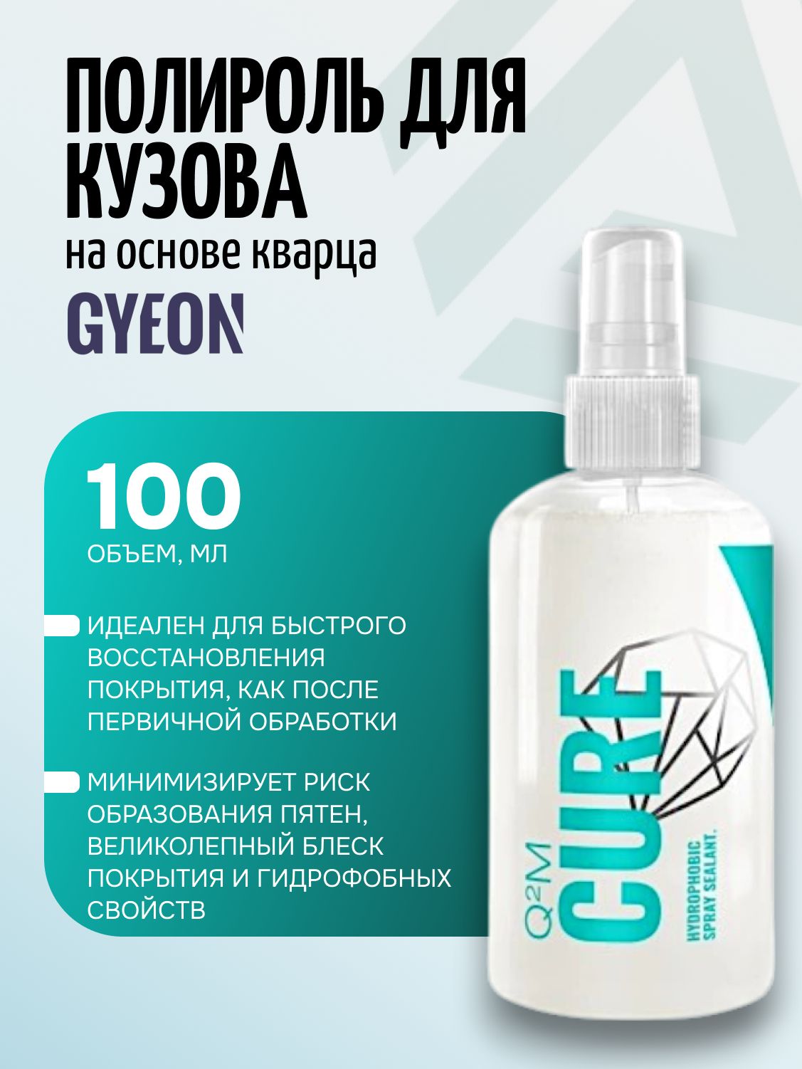 Полироль для кузова силант "Целитель" на основе кварца, GYEON Q2M Cure, 100мл
