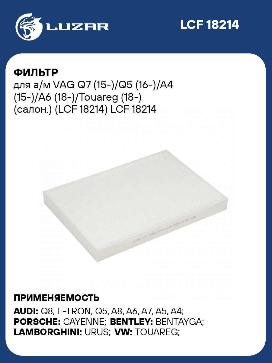 Фильтр для а/м VAG Q7 (15-)/Q5 (16-)/A4 (15-)/A6 (18-)/Touareg (18-) (салон.) (LCF 18214) LCF 18214 LUZAR