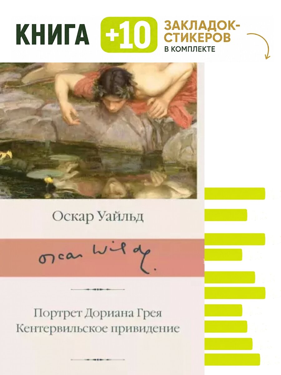 Портрет Дориана Грея. Кентервильское привидение. Комплект: книга + 10 закладок-стикеров
