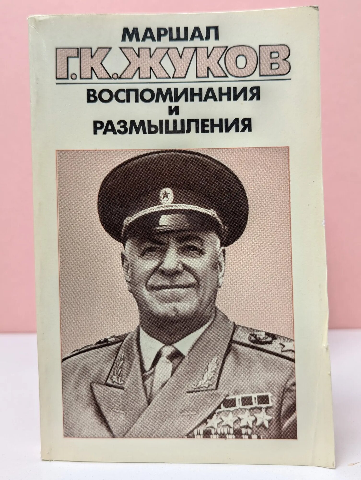 Маршал Георгий Жуков. Воспоминания и размышления. В 3 томах. Том 3 Жуков Георгий Константинович 1988