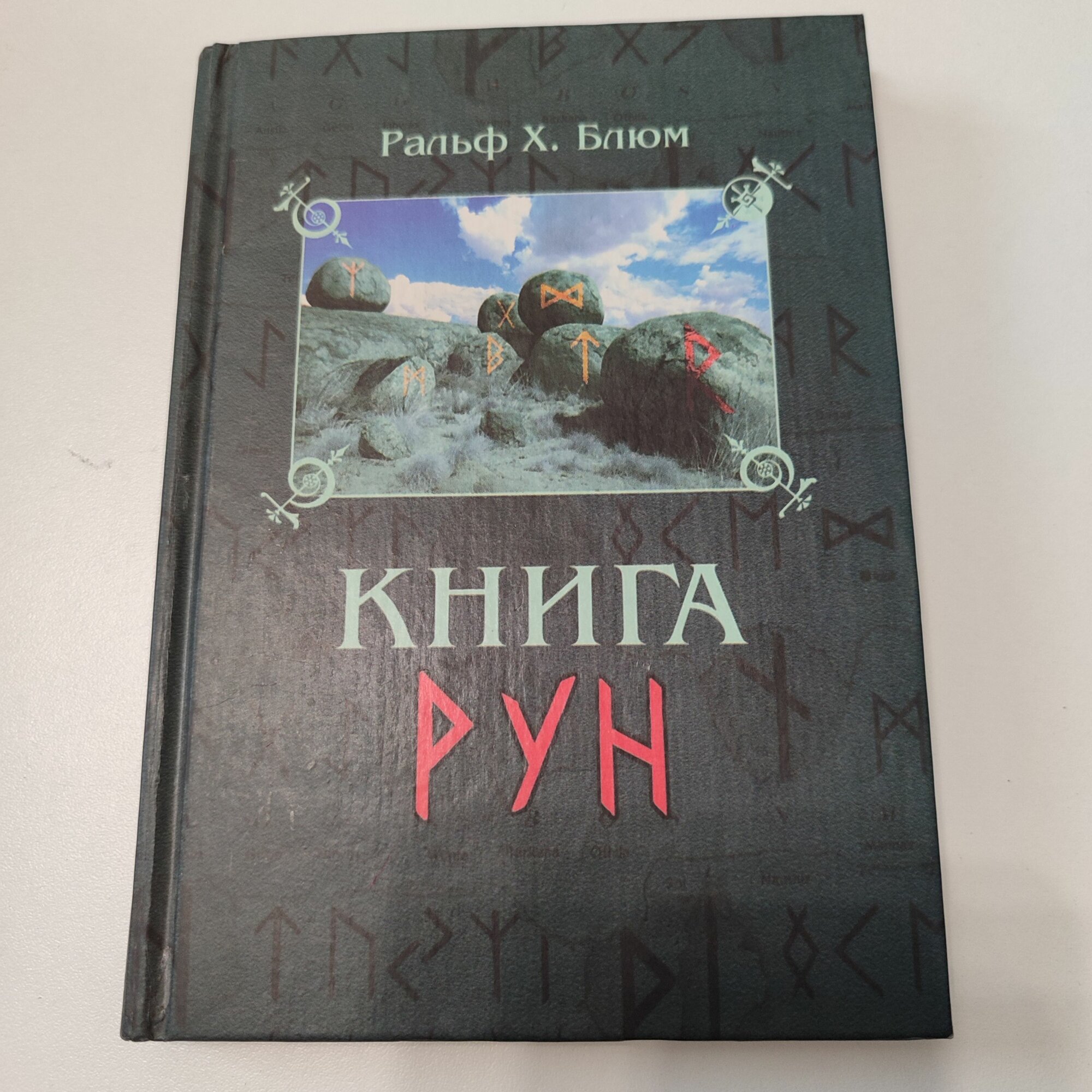 Книга рун. Блюм