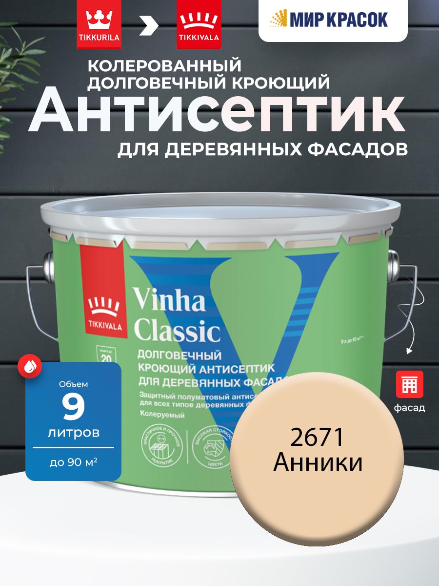 TIKKURILA VINHA CLASSIC антисептик кроющий, водоразбавляемый, колерованный, полуматовый, цвет Анники 2671 (9л)