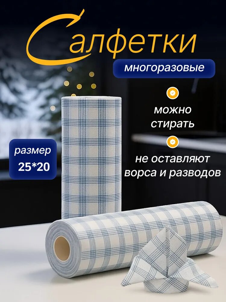 Многоразовые салфетки для уборки. Полотенце кухонное 1 рулон