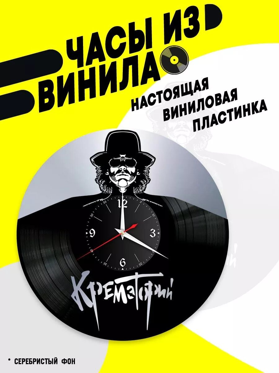 Часы из винила / Крематорий / Григорян