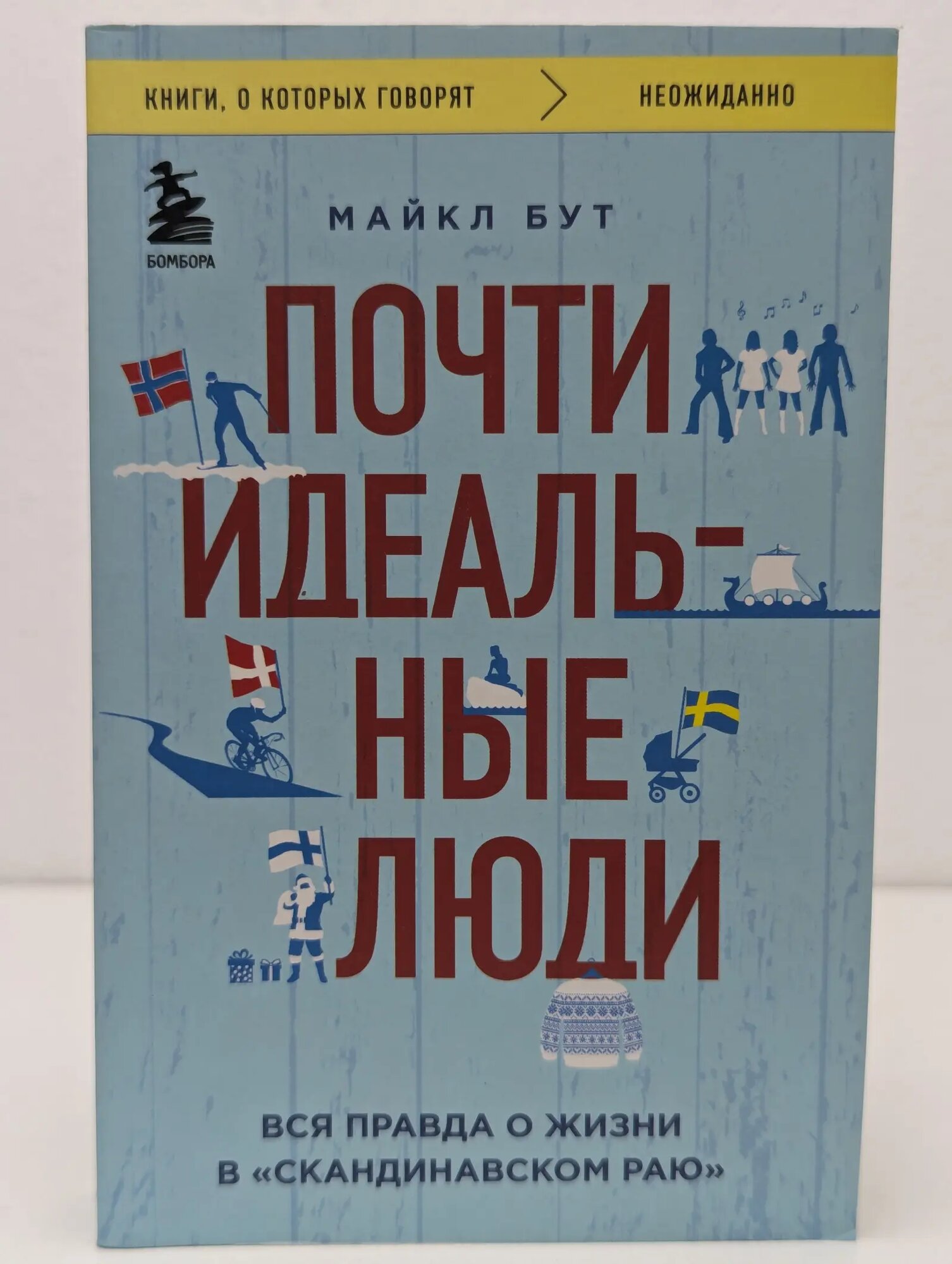 Почти идеальные люди Бут Майкл 2022