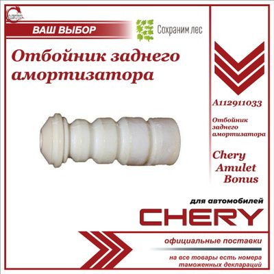 Отбойник заднего амортизатора Чери Амулет , Бонус / Chery Amulet, Bonus / A112911033