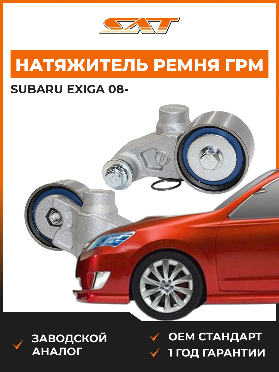 Натяжитель ремня газораспределительного механизма SAT ST430040 Subaru Exiga Субару 08 OEM 13033-AA042