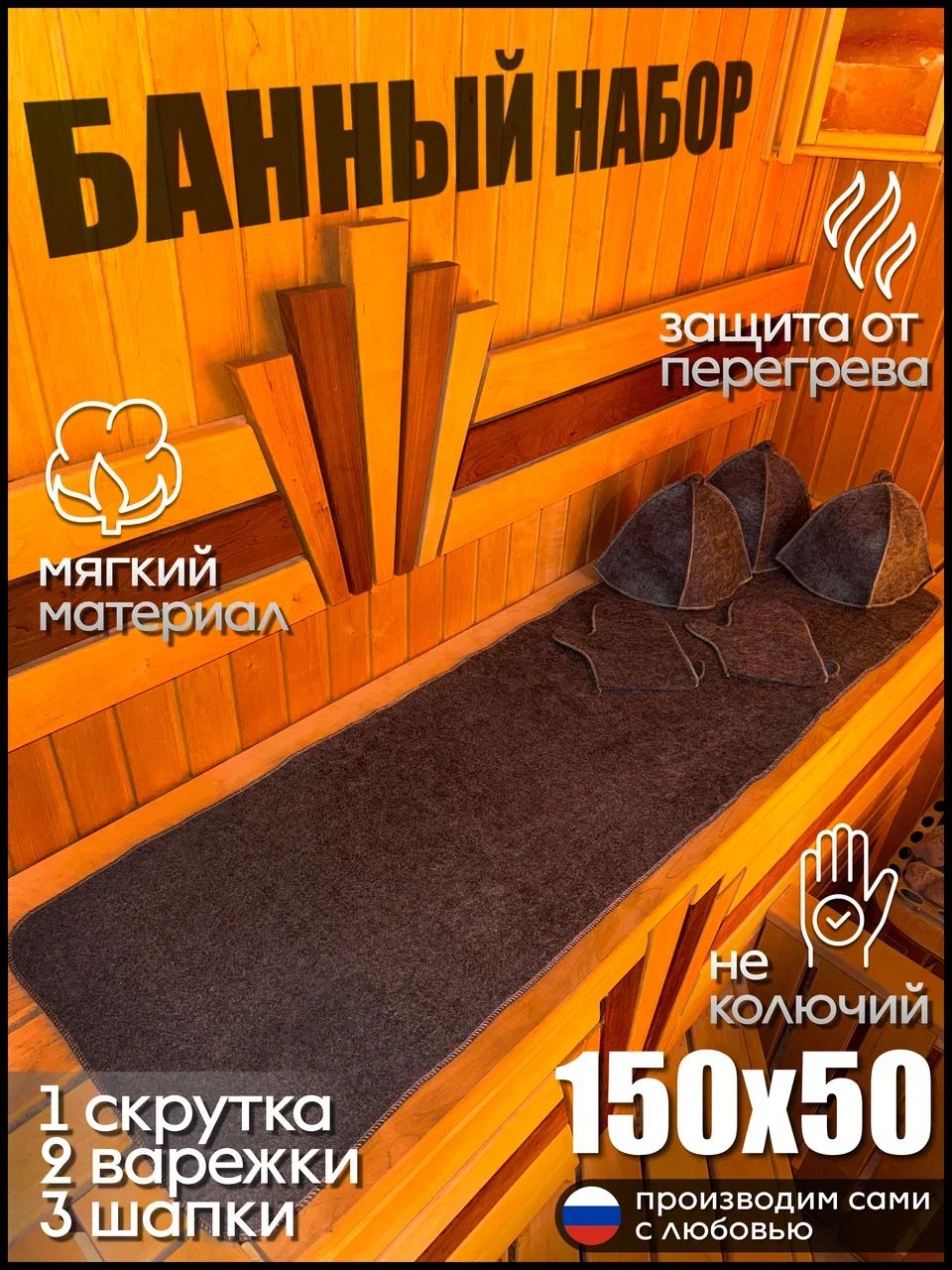 Набор для бани и сауны: Скрутка, 2 Варежки, 3 Шапки