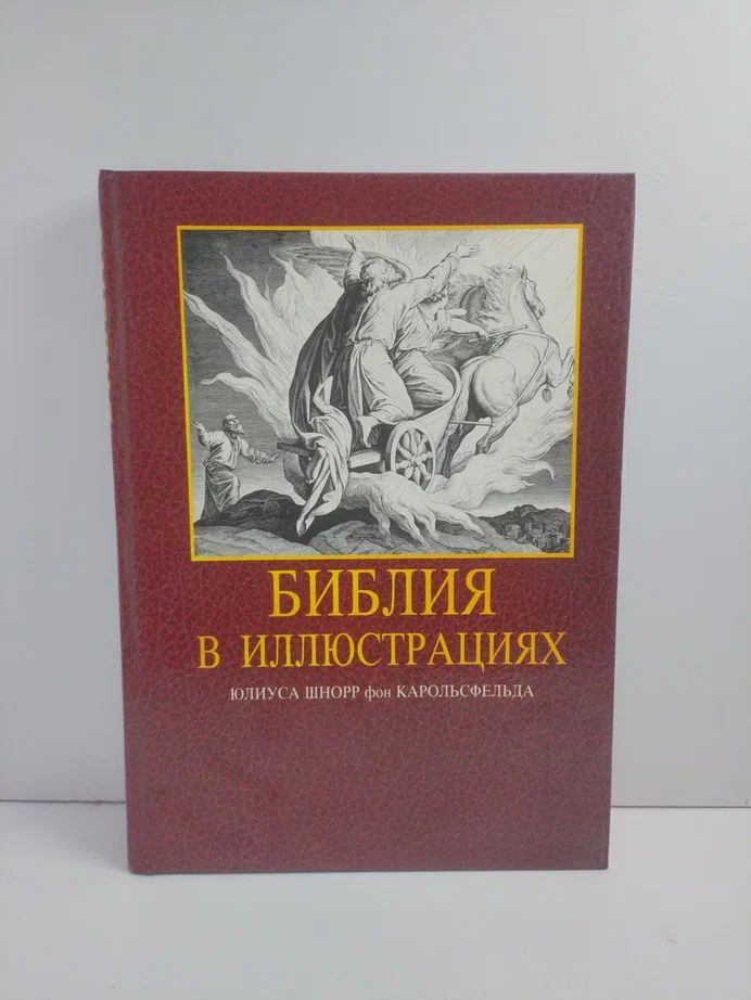 Библия в иллюстрациях Юлиуса Шнорр фон Карольсфельда