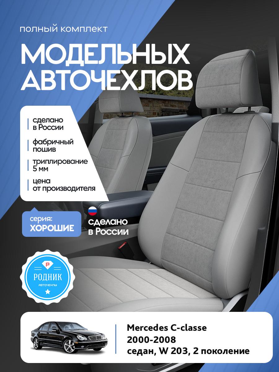 Чехлы Мерседес С класс (Mercedes С classe) 2000-2008 2 W 203 седан Алькантара Серый RD4852-F4324 Родник