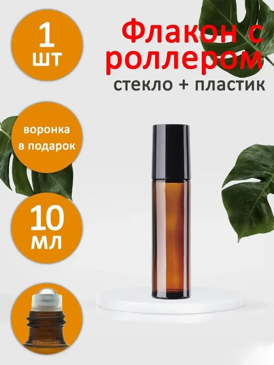 Косметический флакон роллер 10 мл янтарное стекло
