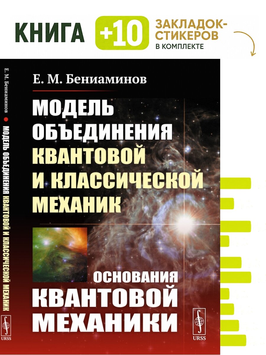 Модель объединения квантовой и классической механик: Основания квантовой механики. Комплект: книга + 10 закладок-стикеров