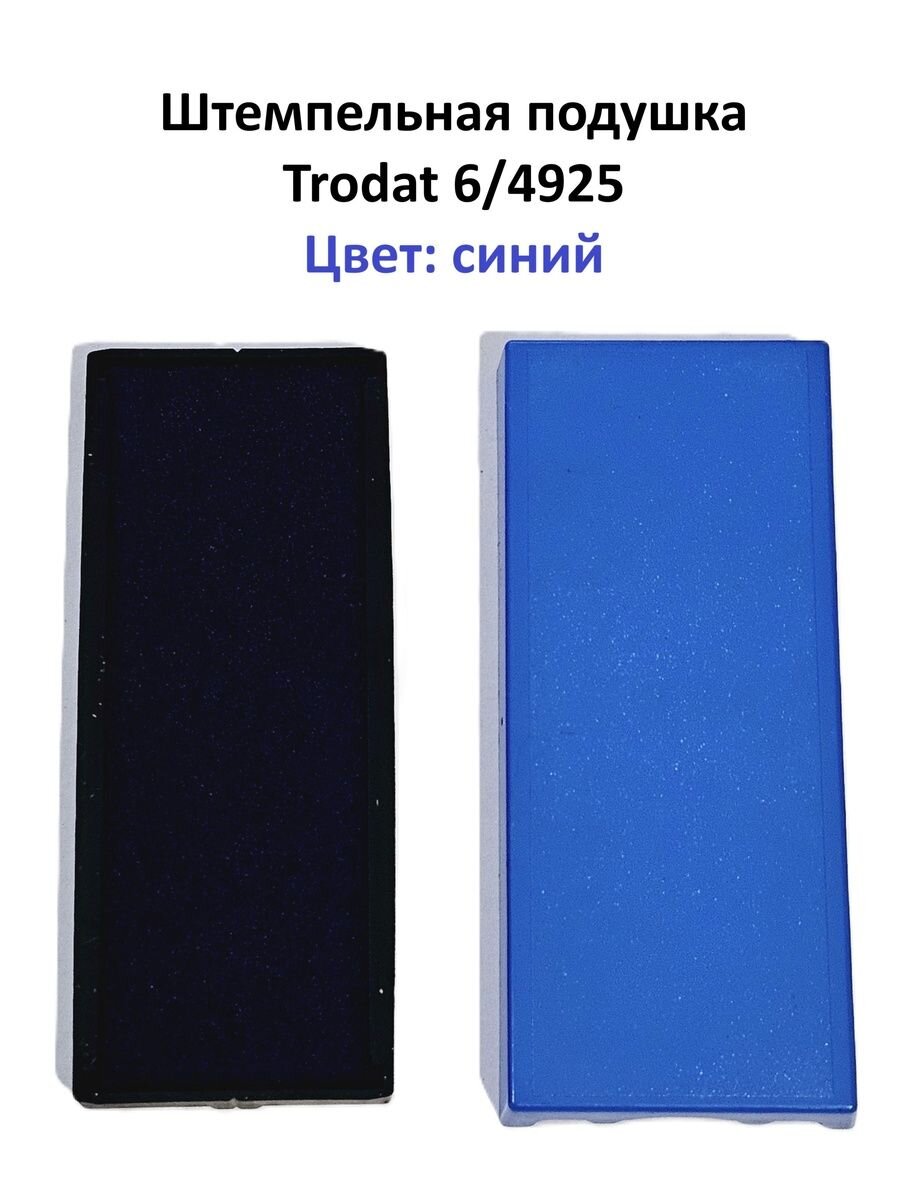 Штемпельная подушка Trodat 6/4925 синяя. Для оснасток Trodat: 4925, 4925 TYPO