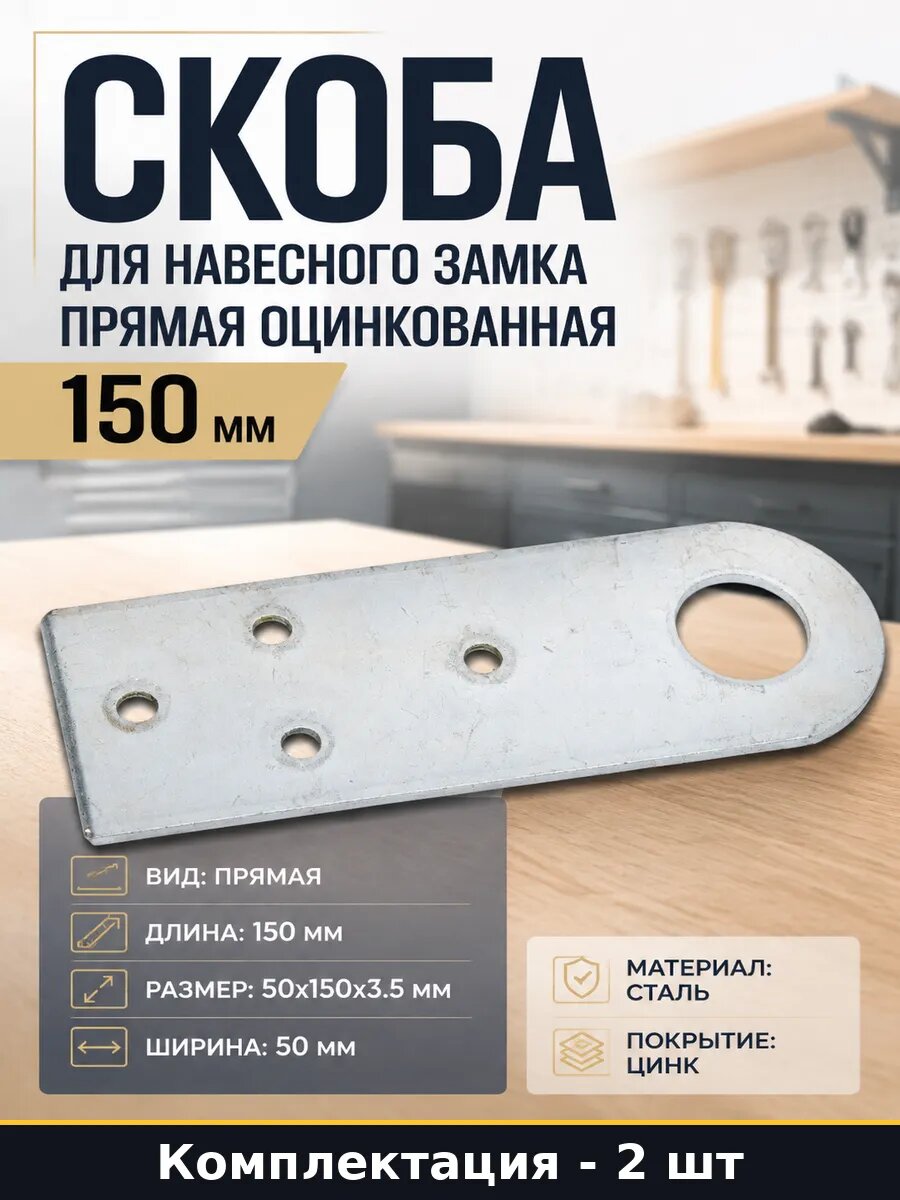 Ушко металлическое для замка 50х150, цинк, комплект 2 шт