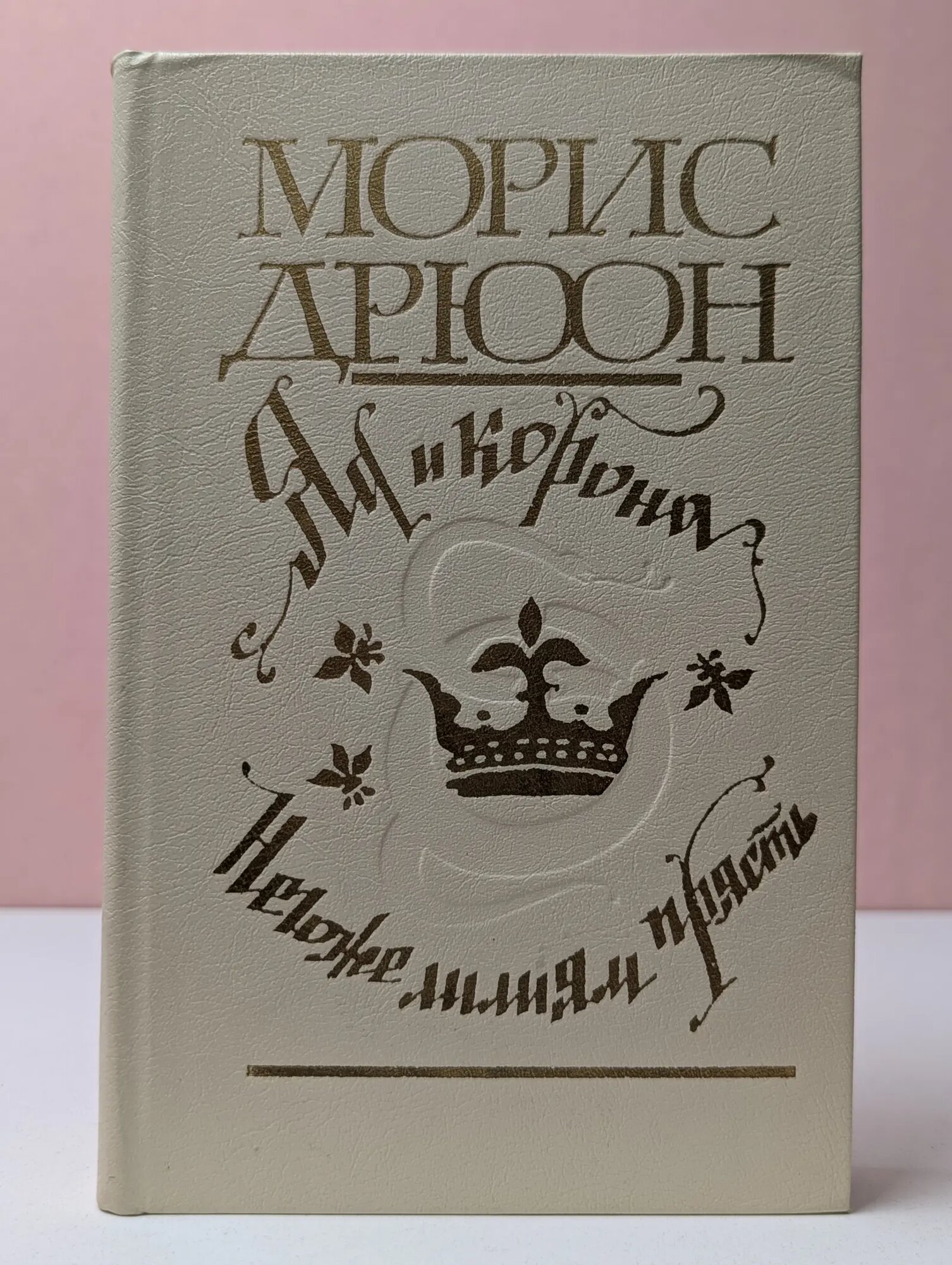 Проклятые короли. Яд и корона. Негоже лилиям прясть Морис Дрюон 1981