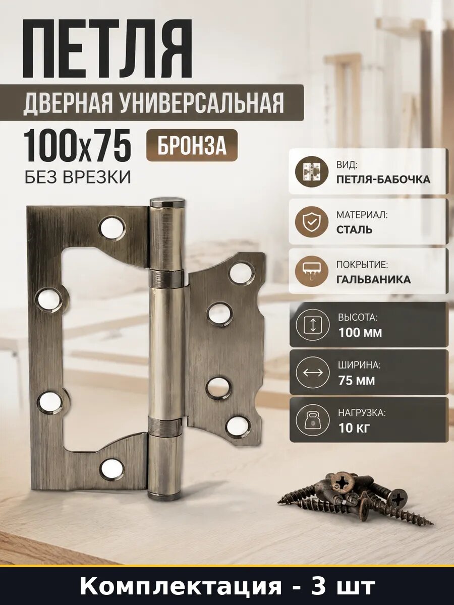 Петля стальная накладная 100х75мм бронза 3 шт универсальная