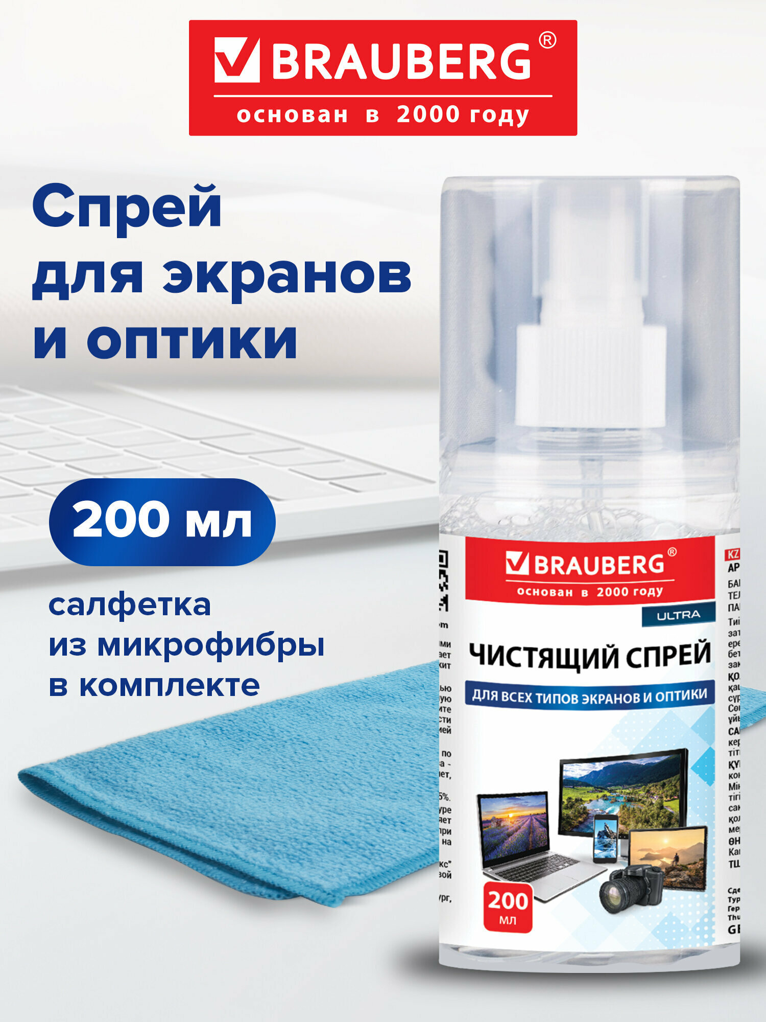 Чистящее средство, спрей для монитора и оптики с салфеткой из микрофибры, 200 мл, Brauberg, 881224